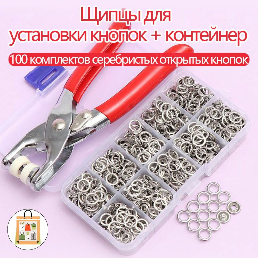 Щипцы для установки кнопок, контейнер и 100 комплектов серебристых открытых кнопок