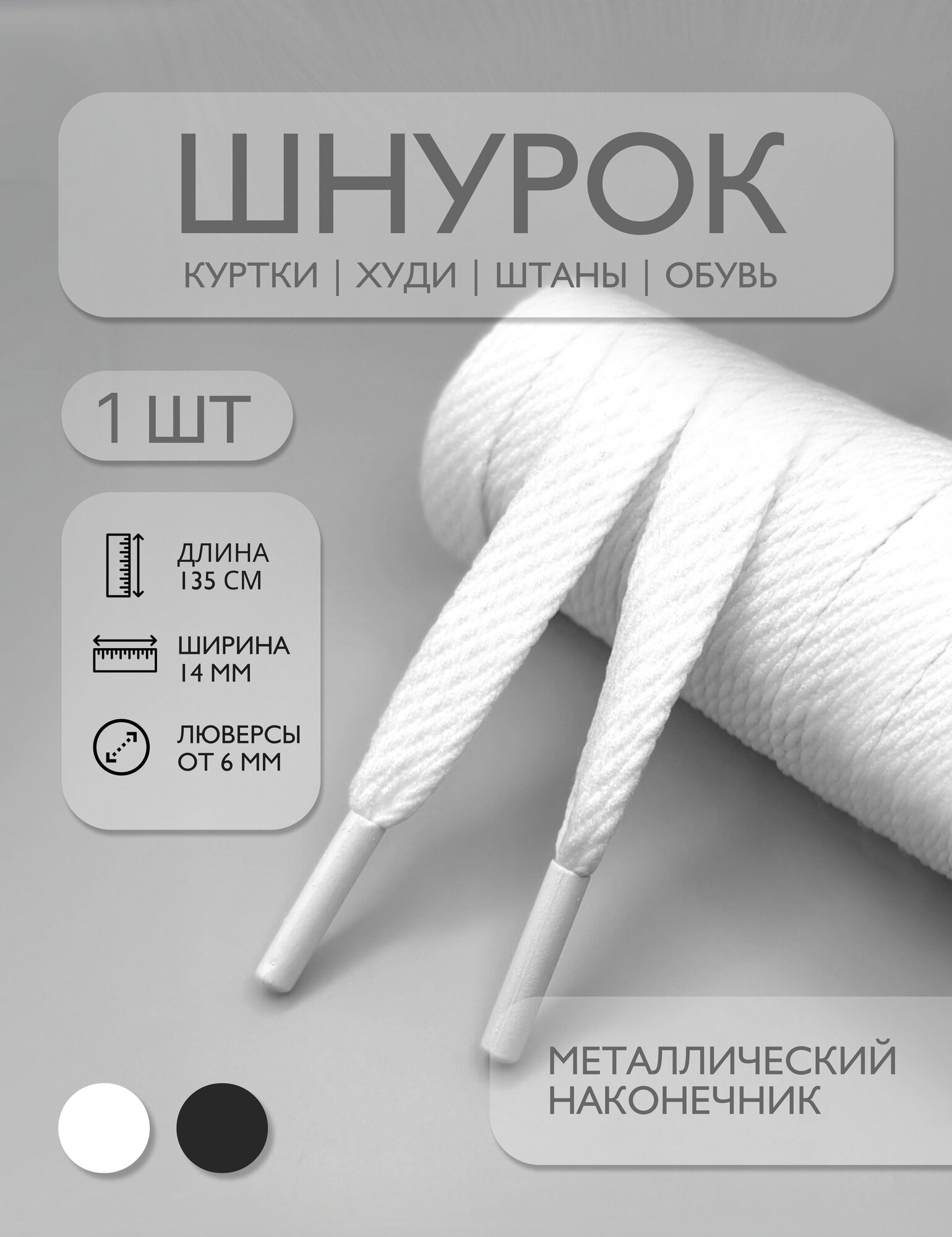 Шнурок для одежды плоский 135 см 1 шт. белый