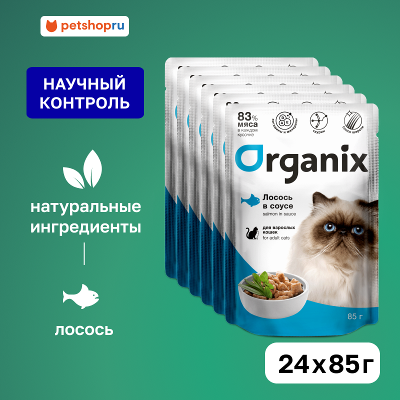 Organix паучи для взрослых кошек: лосось в соусе, влажный корм, 24 шт по 85 г