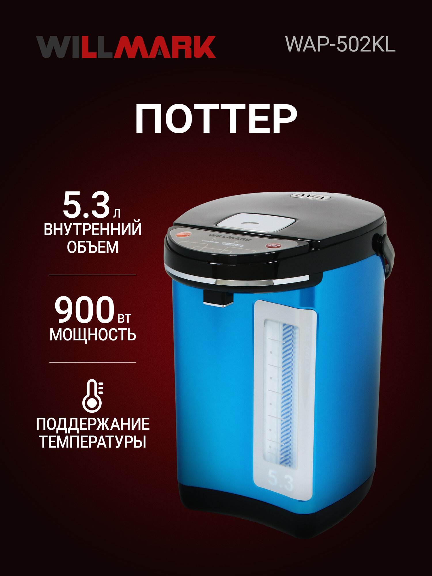 Поттер WILLMARK WAP-502KL (5,3л, 2 сп. нал. воды, функц. перекип, 900Вт, цвета в ассортименте)