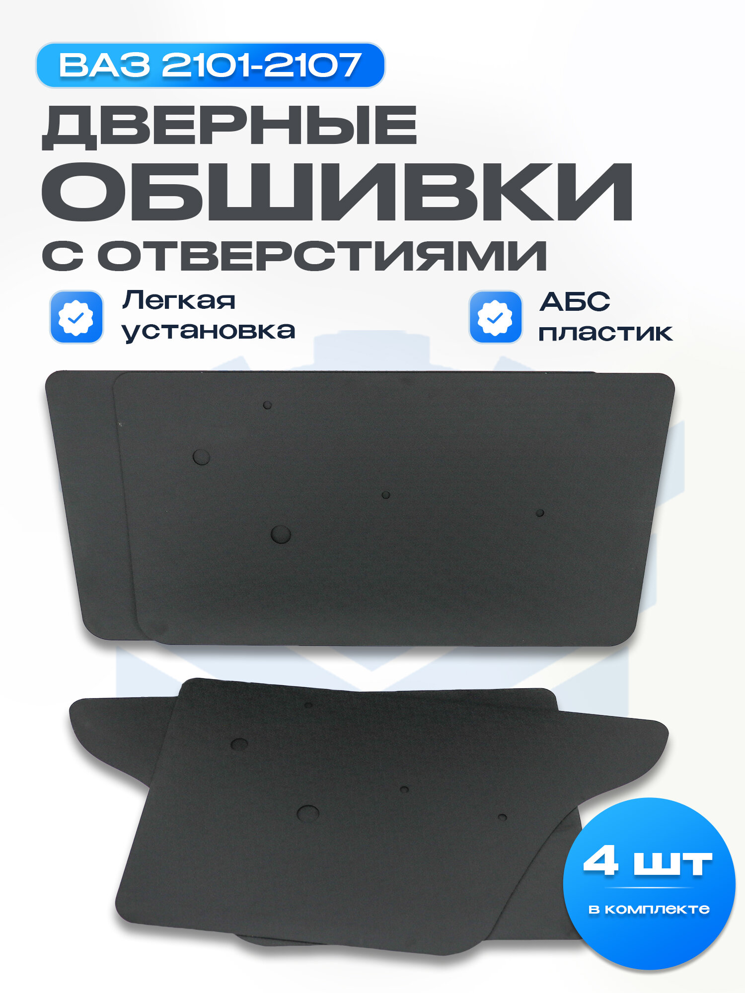 Дверные обшивки (карты) с отверстиями ВАЗ 2101-2107 (АБС пластик)