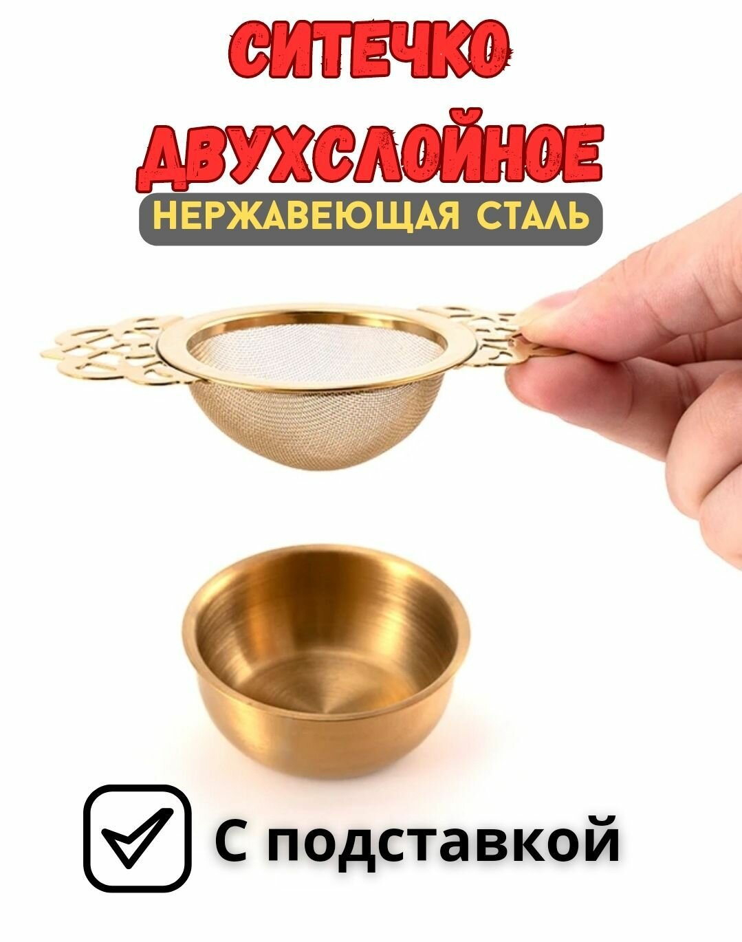 Ситечко для заварки