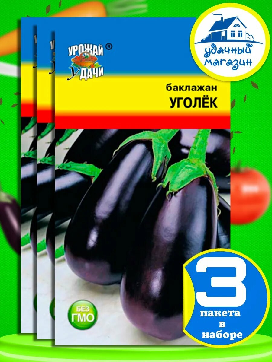 Семена баклажана Уголек "Урожай Удачи", раннеспелые, 3 пакета