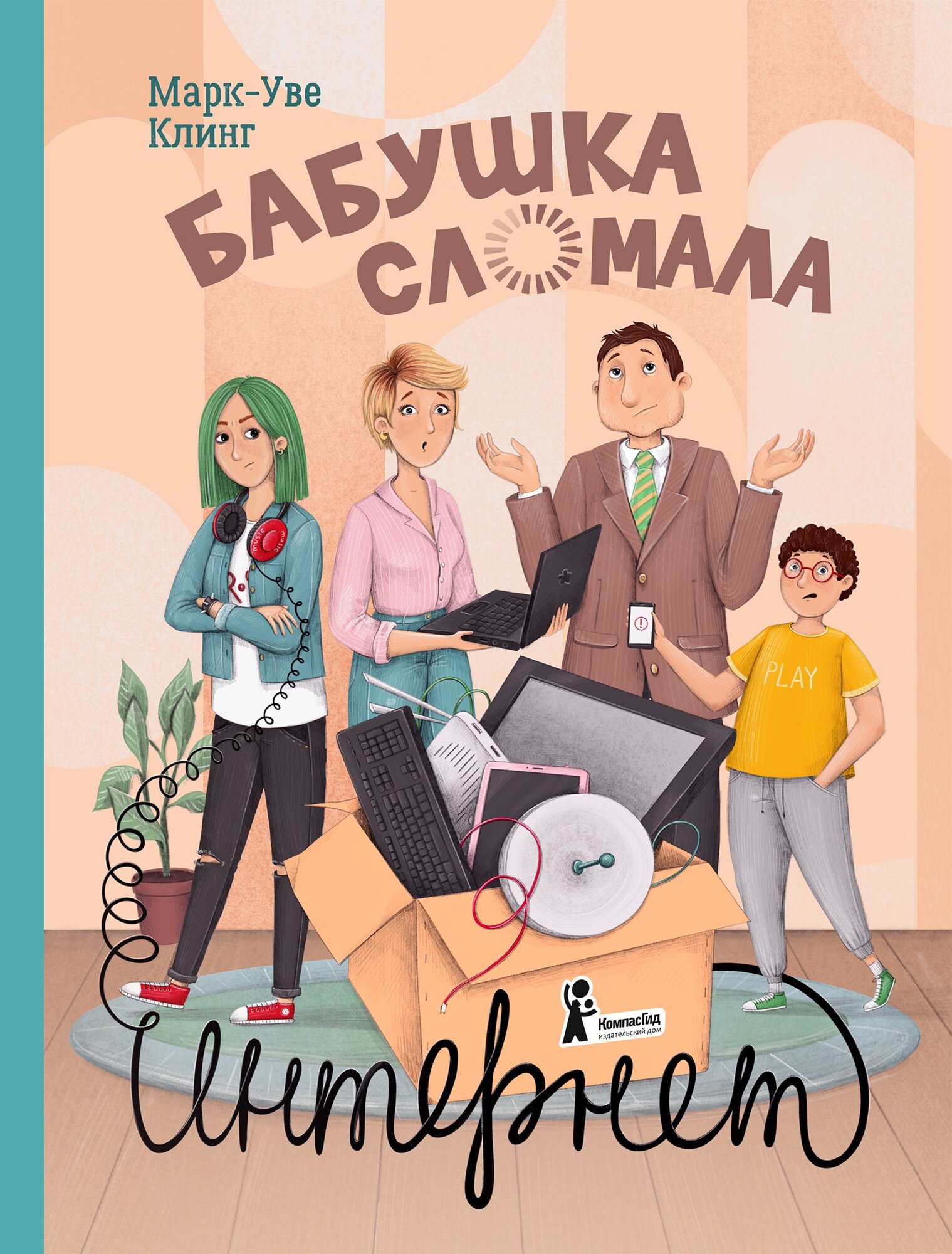 Бабушка сломала интернет | Марк-Уве Клинг | издательство КомпасГид | твердый переплет