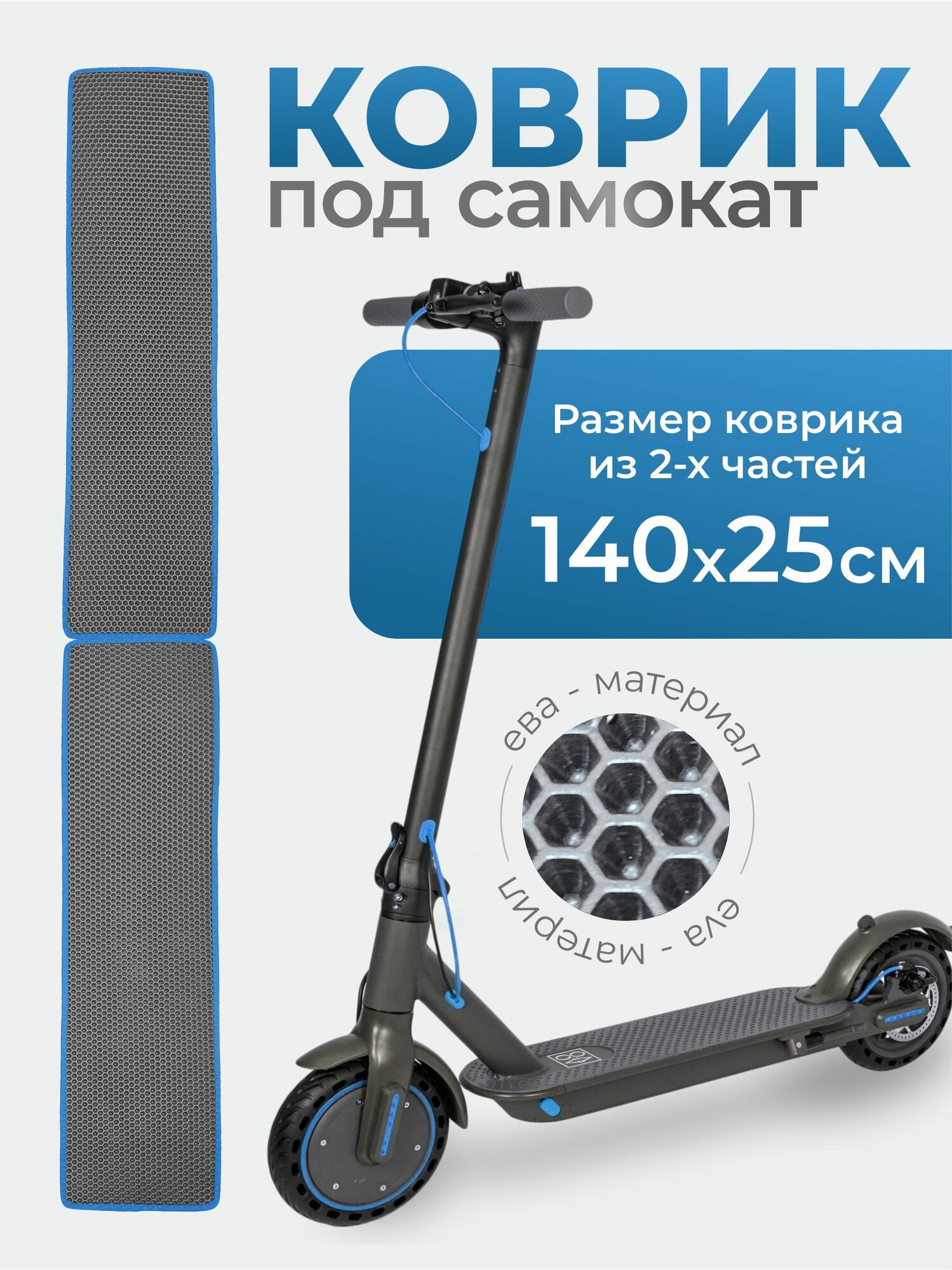Коврик Эва ЕВА для электросамоката 140х25 из двух частей