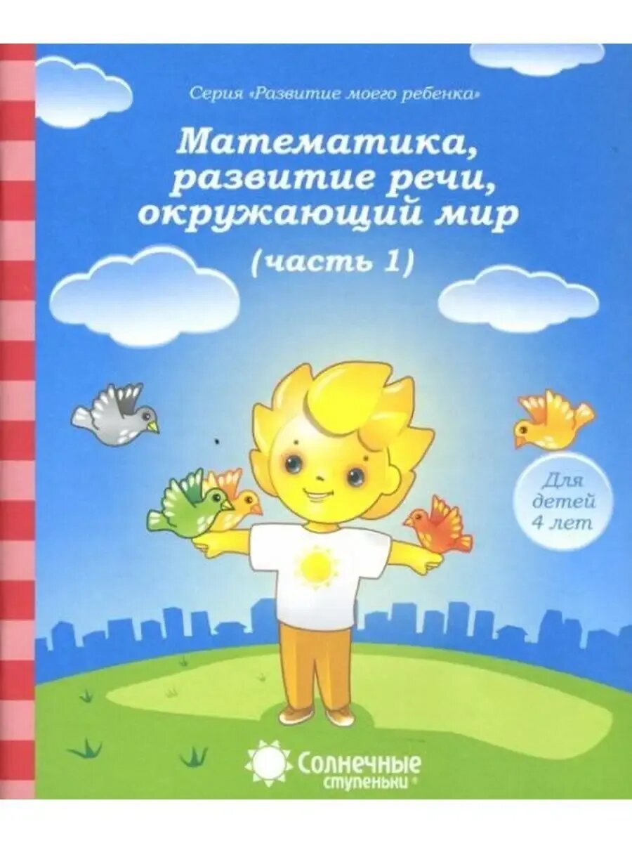 Математика, развитие речи, окружающий мир, ч. 1