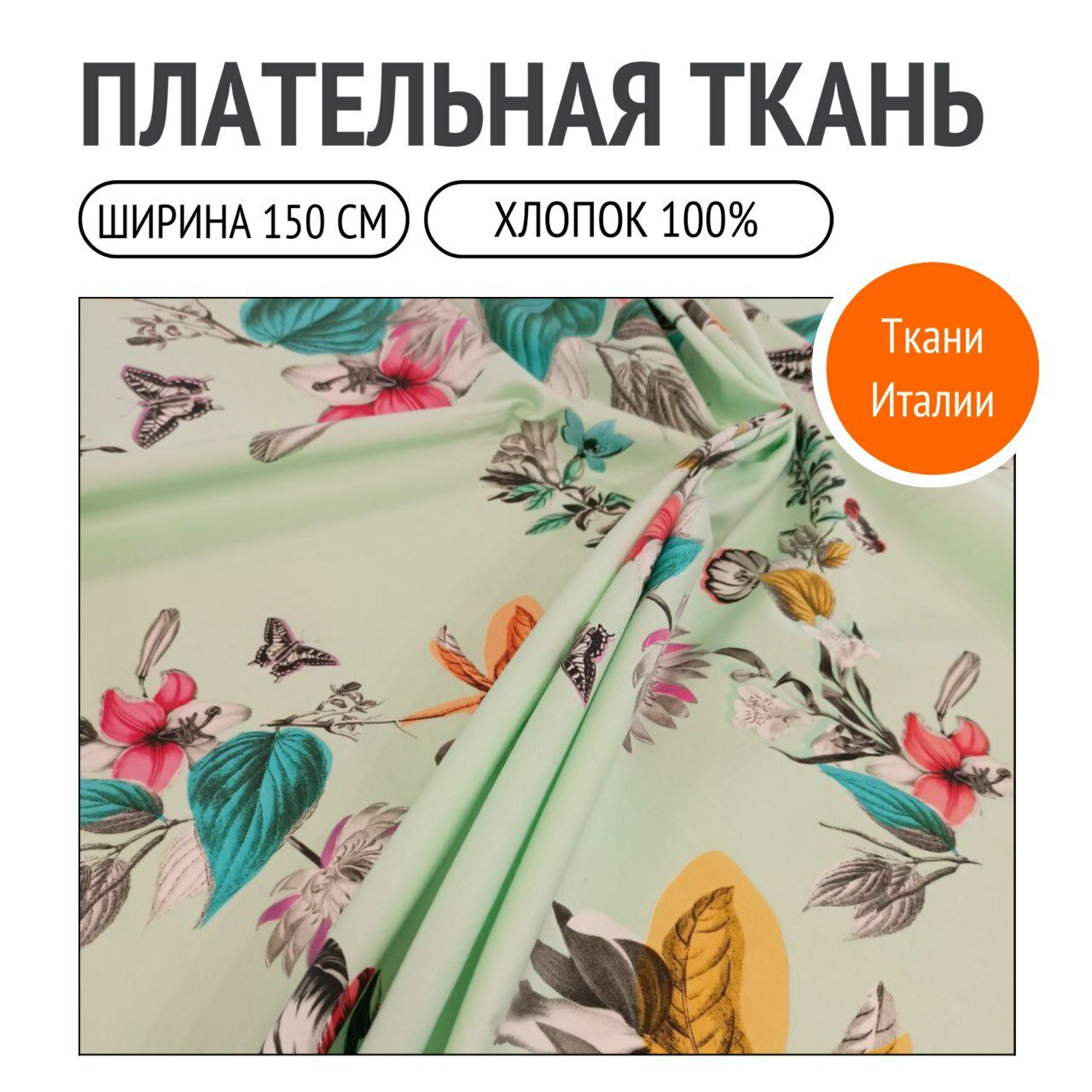 Ткань плательная хлопок 100%. На мятном фоне цветочный принт жёлтого, бирюзового и серого цвета с бабочками.