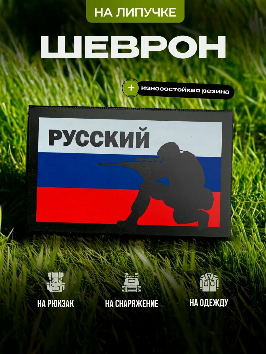 Шеврон IREVIVE прямоугольный "русский" на липучке, на одежду, форму