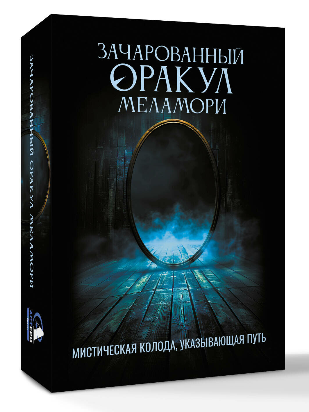 Зачарованный Оракул Меламори. Мистическая колода, указывающая путь