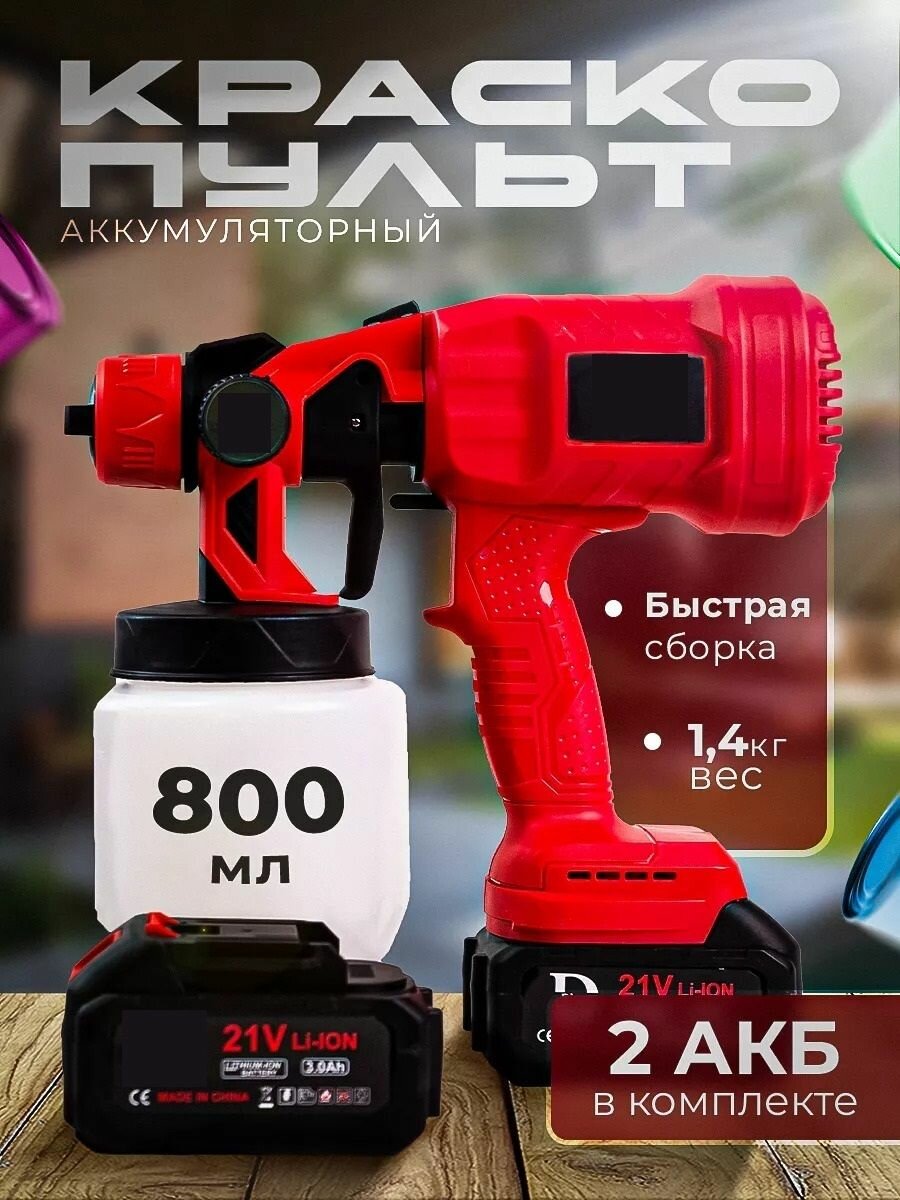 Краскопульт аккумуляторный 1АКБ