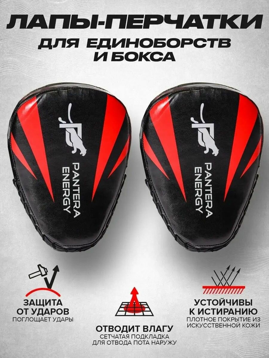 Лапы боксерские для отработки ударов