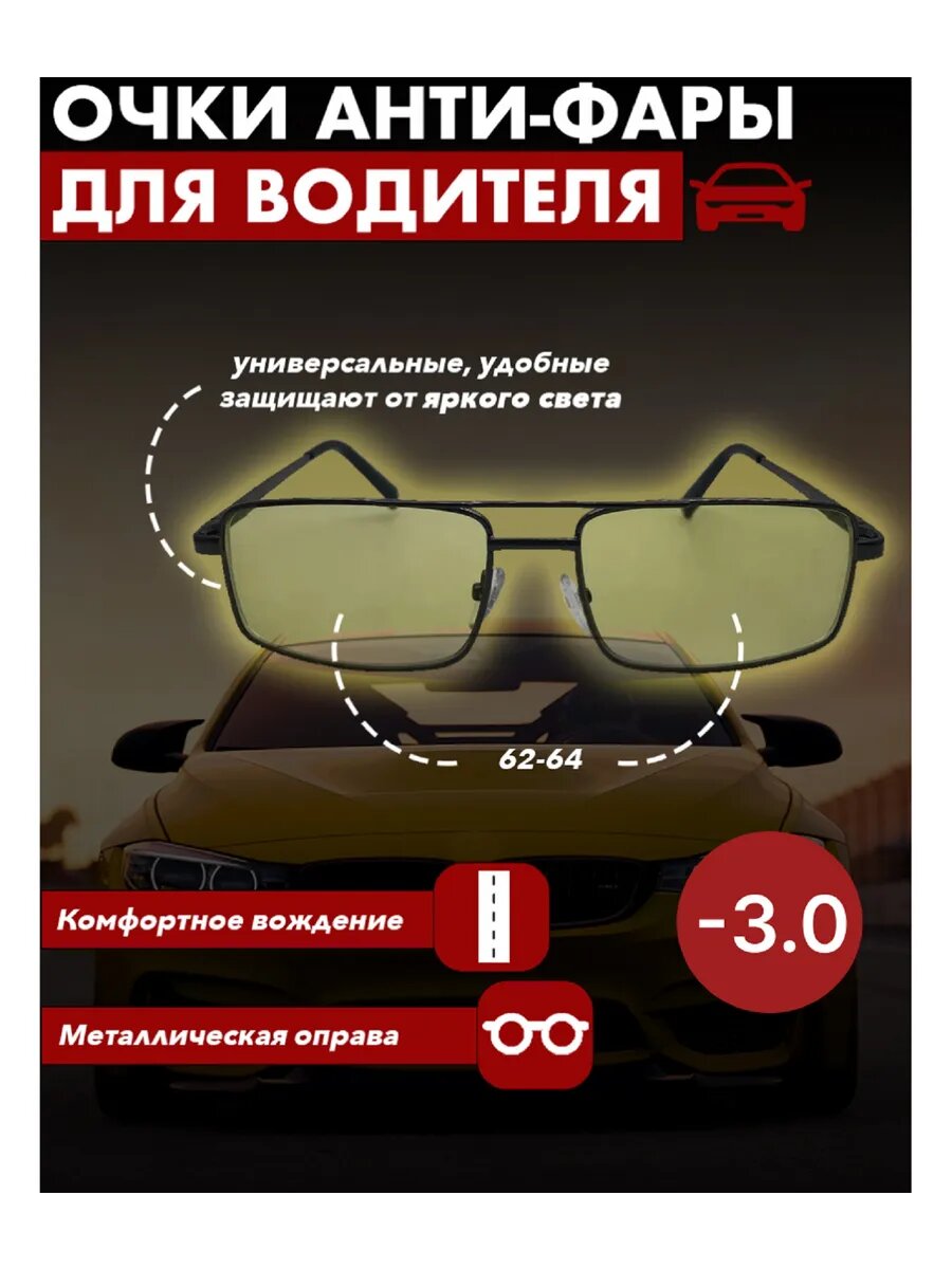 Очки водительские антифары -3.0