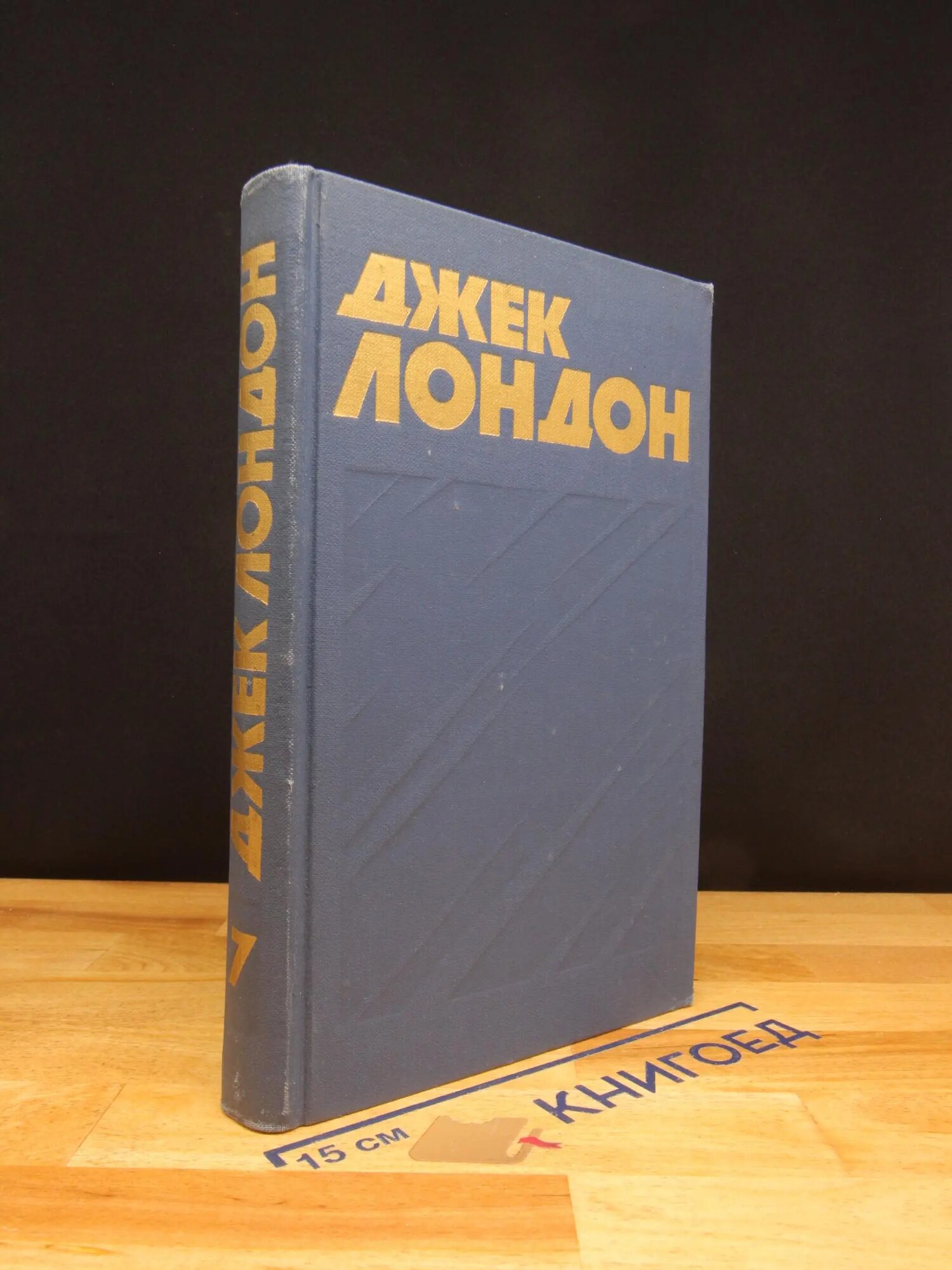 Книга. Джек Лондон. Собрание сочинений в 13 томах. Том 7 1976 (2044427780457)