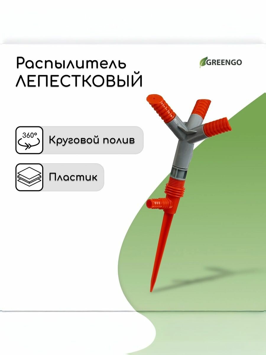 Распылитель 3 лепестковый, штуцер под шланги 1/2" (12 мм) 5/8" (16 мм) 3/4" (19 мм), пика, пластик