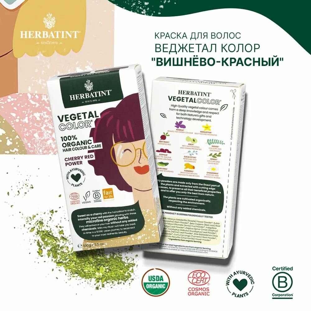 Краска для волос вишнёво-красный растительная HERBATINT, 100 г