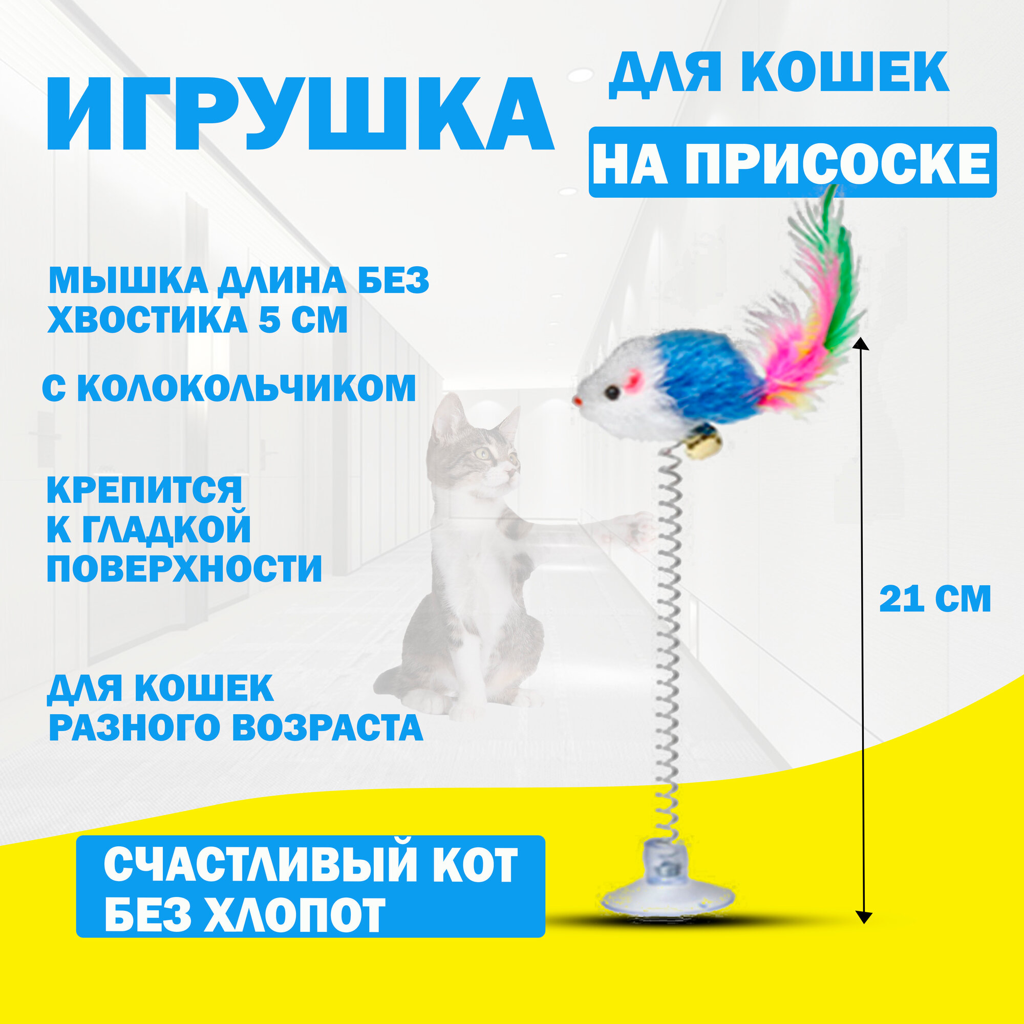 Игрушка для кошек мышка/интерактивная дразнилка для кошек, игрушка на присоске для котят мышь