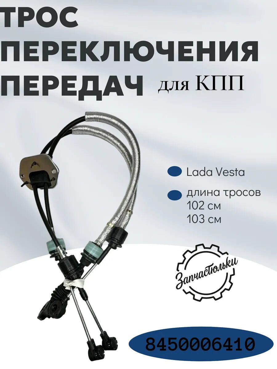 Троса переключения передач Vesta 102см