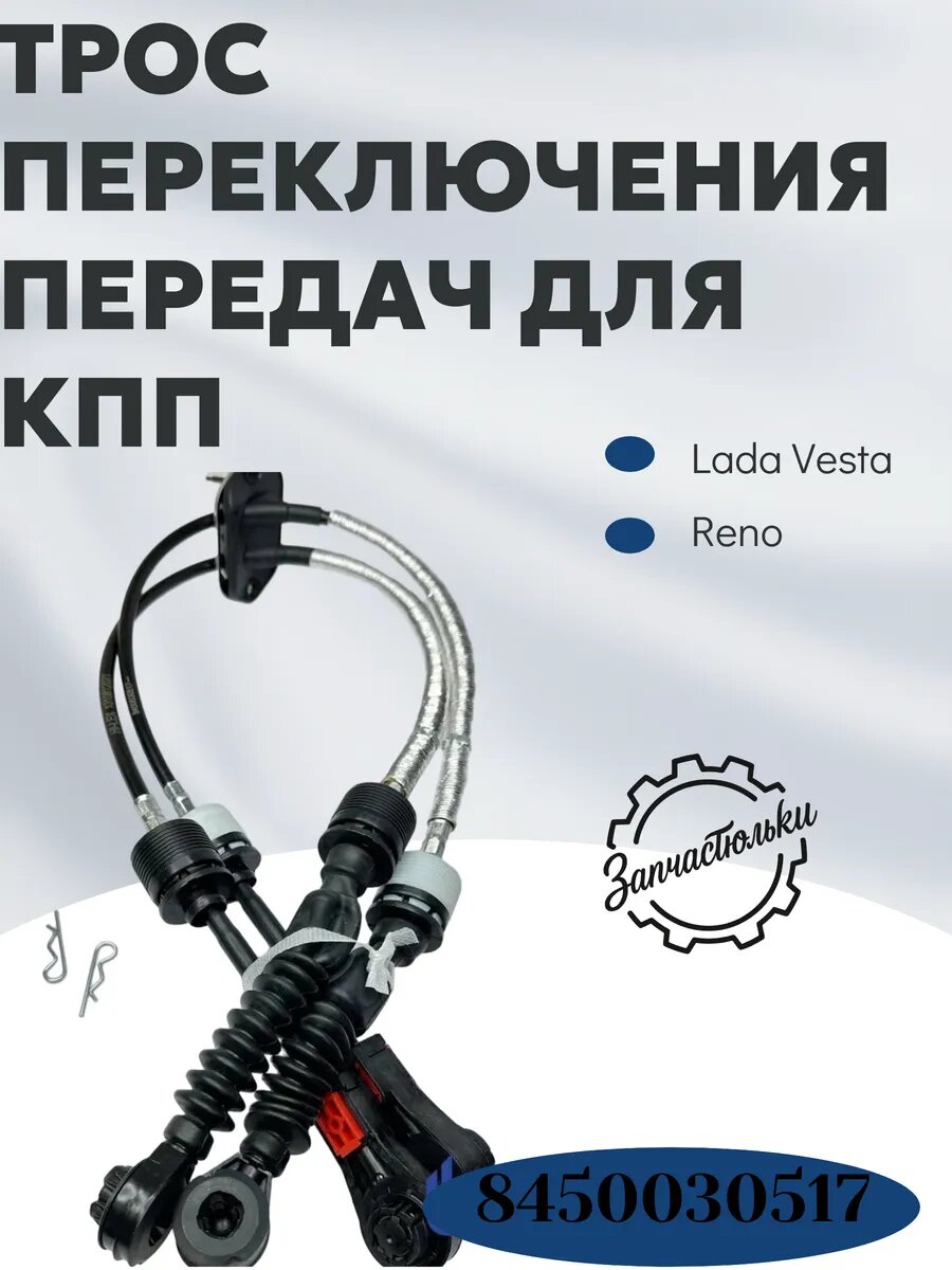 Троса переключения передач в сборе