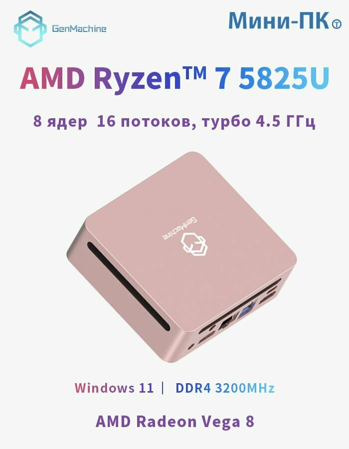 Мини - компьютер GenMachine Mini PC AMD R7-5825U Windows 11 Pro 2*DDR4 3200Mhz Business Office Design Computer 32G+512GB