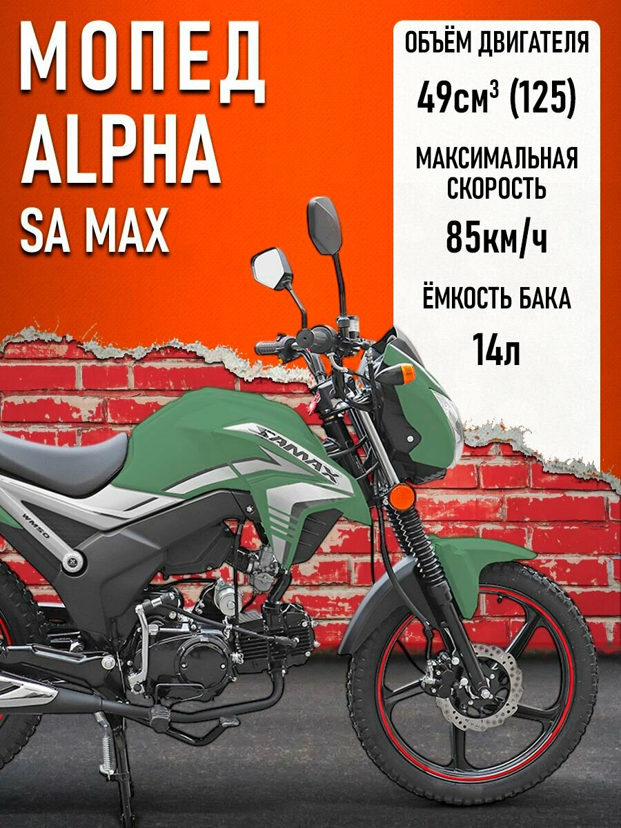 Мопед Alpha SA Max (Форсир.) (багажник зад, диск. тормоз перед, обтекат. фары, LED фара) зеленый матовый