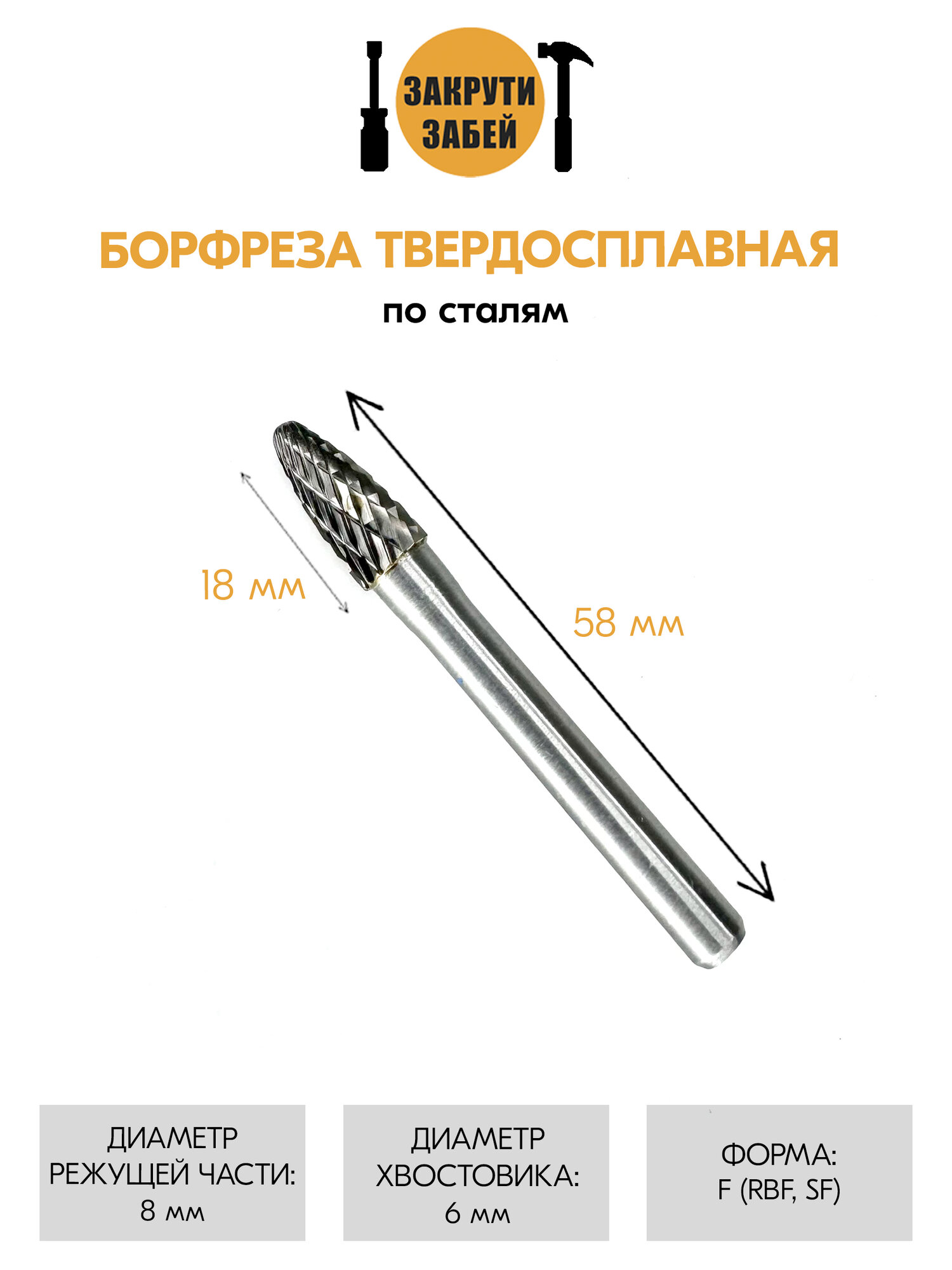 Борфреза по сталям закрути-забей, парабола с закругленной головкой F, 8х18х6х58 мм