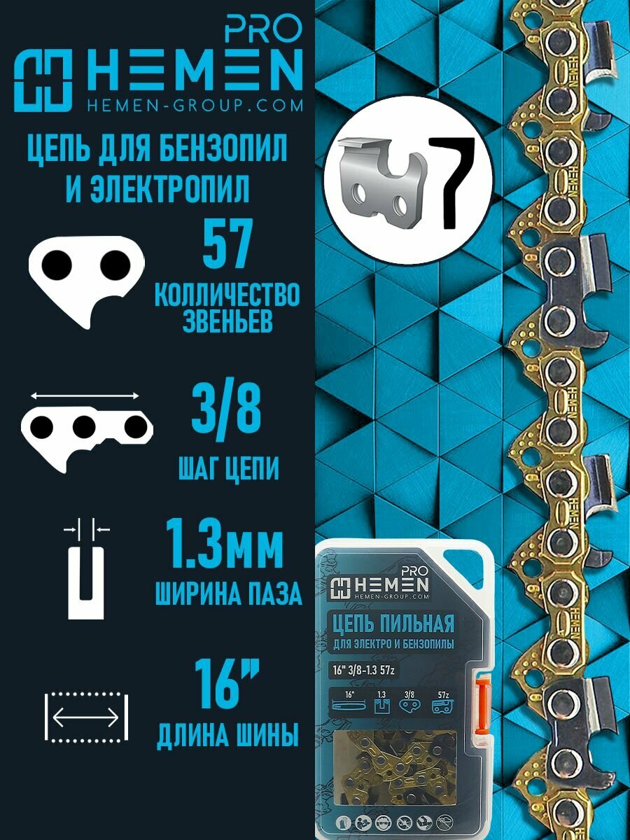 Цепь "HEMEN PRO" 16" 3/8-1.3-57z (Carver 38, Парма-М2, М4, М5, Patriot и др.) "остр. зуб" в золот. цв, бокс