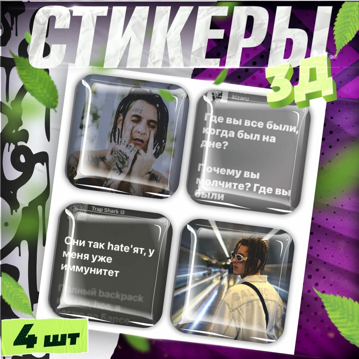Наклейки на телефон / 3д стикеры на чехол / kizaru репер