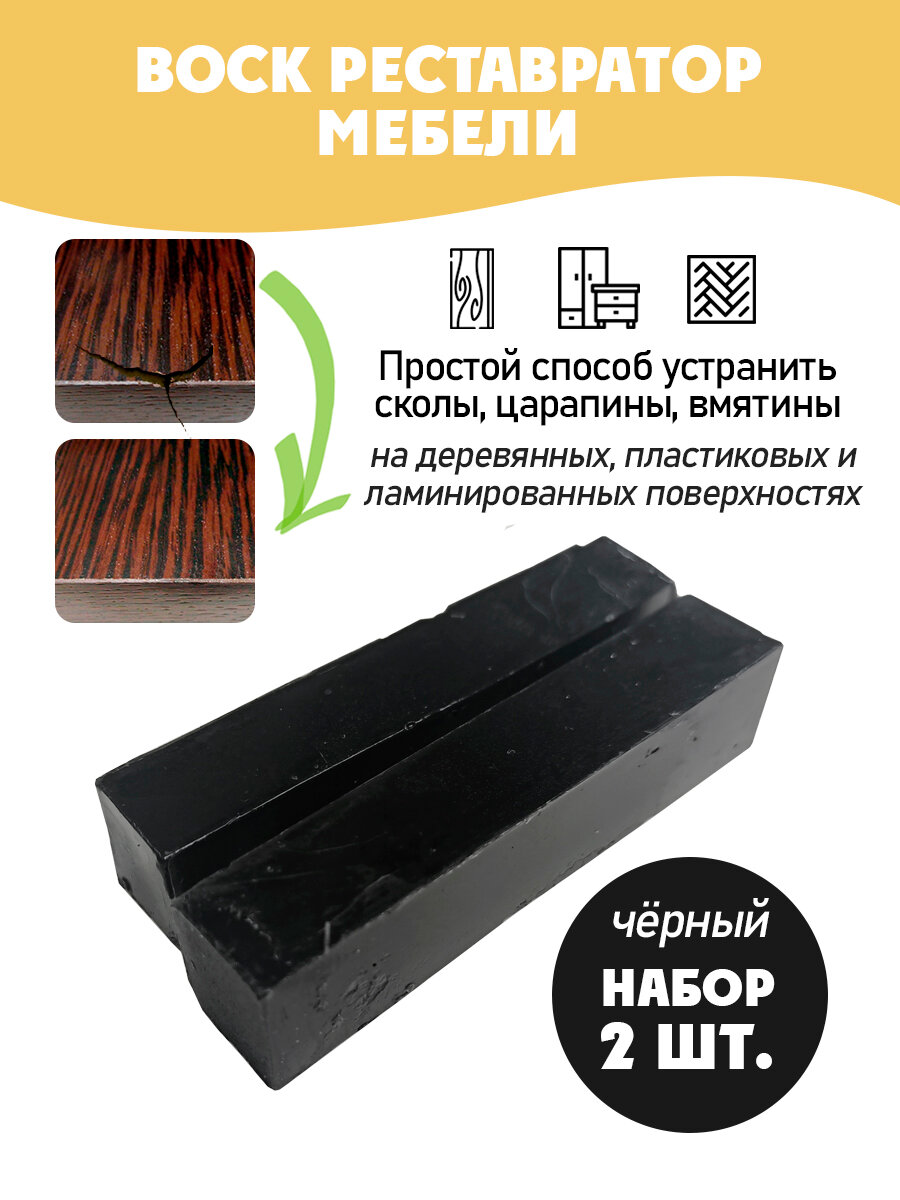 Воск мебельный мягкий для реставрации / 2 штук/ цвет - Черный