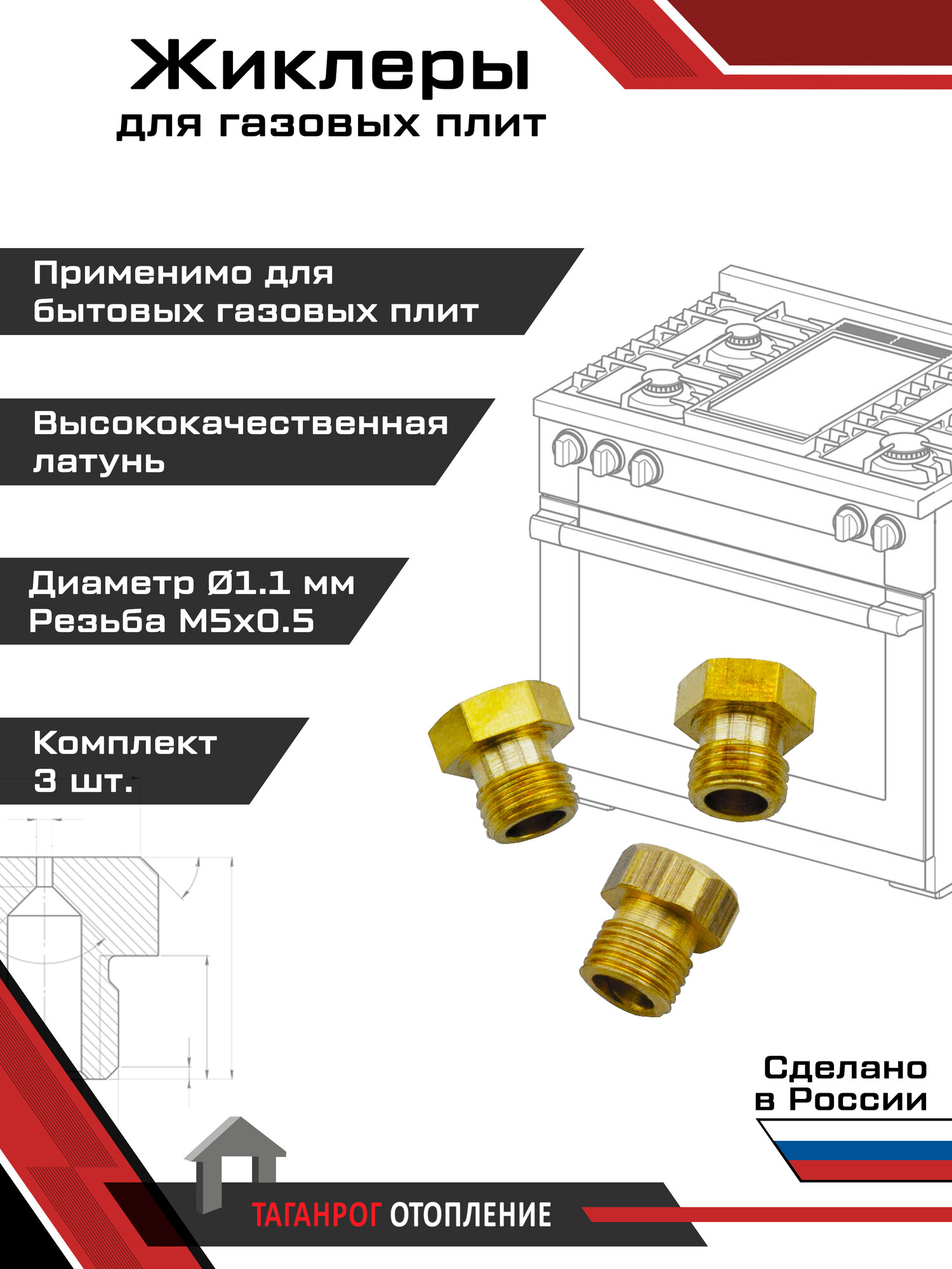 Жиклеры для газовой плиты (комплект 3 шт.) М5х0.5, 1.1 мм (природный газ)