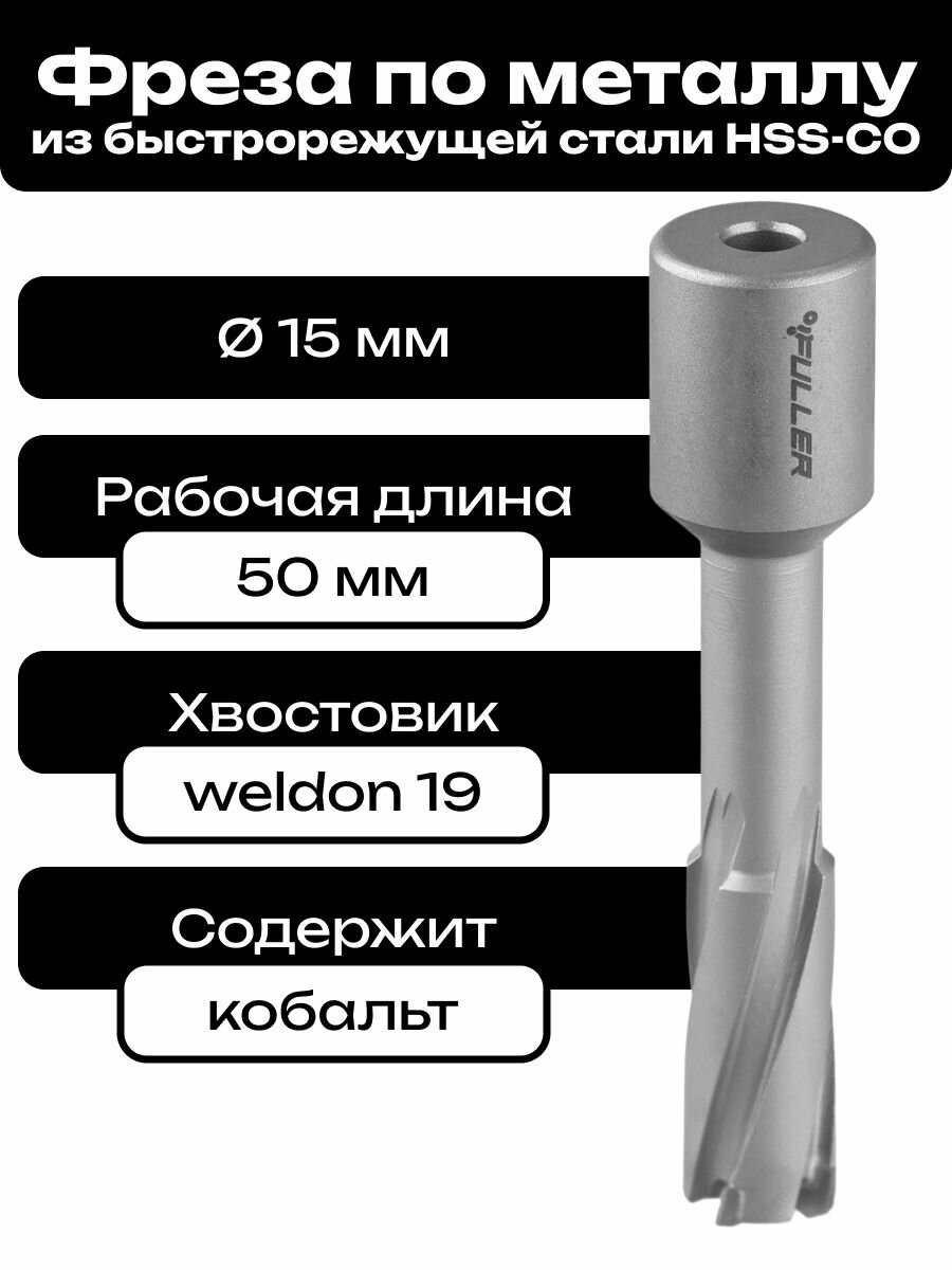 Фреза по металлу корончатое сверло Weldon19 15x50мм HSS