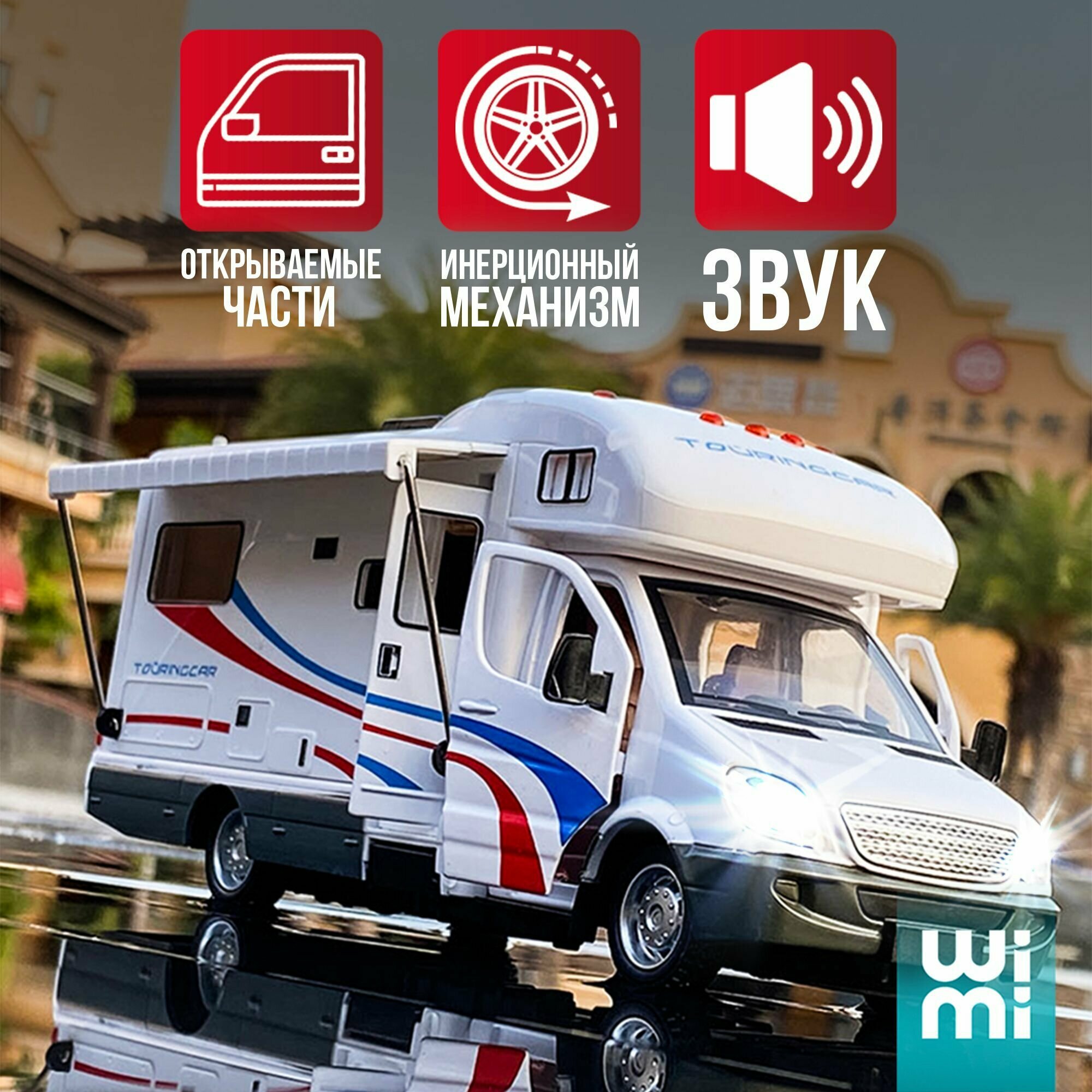 Машинка металлическая WiMi Кемпер, модель машины в размере 1:32, фургон со светозвуковыми эффектами, дом на колесах с инерционным механизмом