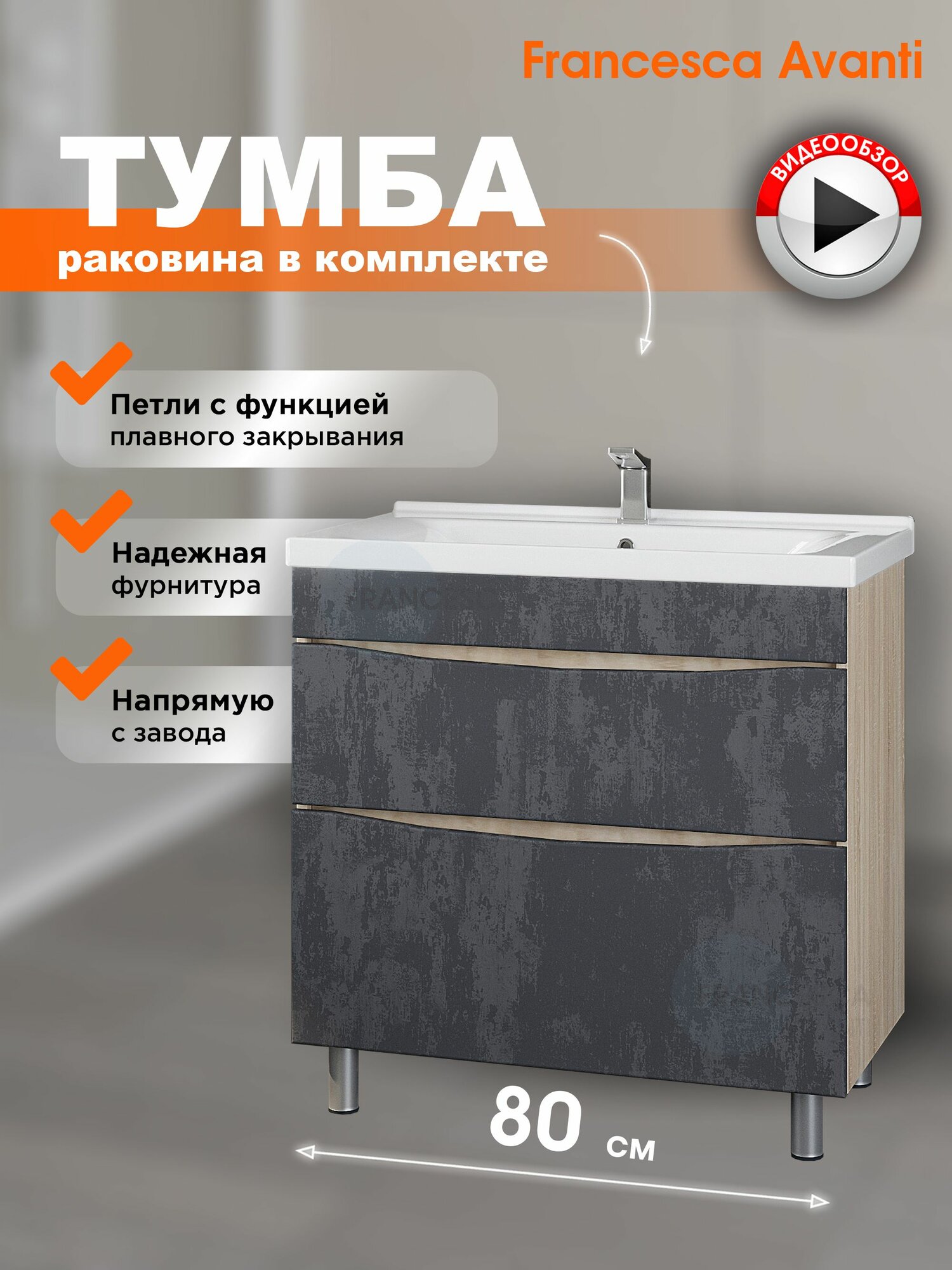 Тумба с раковиной для ванной Амали 80 графит бетон 2 ящ. (ум. Миранда 80) напольная