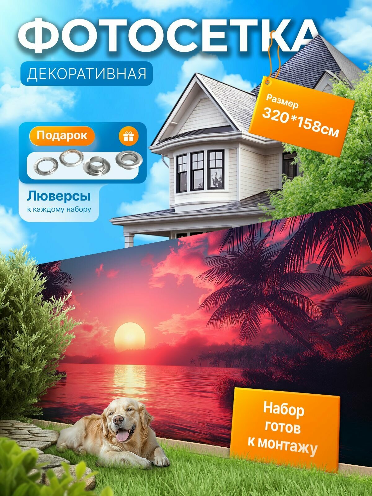 Фотофасад для забора и беседки "Фотосетка для забора" 320х158см УютДеко