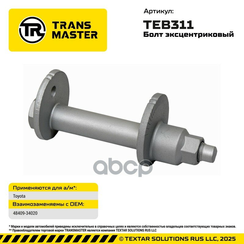 Болт с эксцентриком TRANSMASTER арт. TEB311