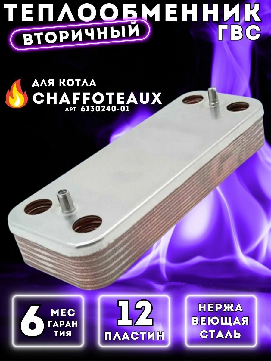 Теплообменник вторичный пластинчатый ГВС 12 пл для CHAFFOTEAUX Mira арт 6130240-01
