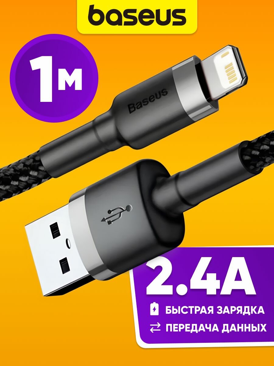 USB кабель Baseus Cafule 2.4А QC2.0 QC3.0 Lightning зарядка для iPhone 13 12 11 X Pro Max mini iPad провод передача данных шнур 1метр