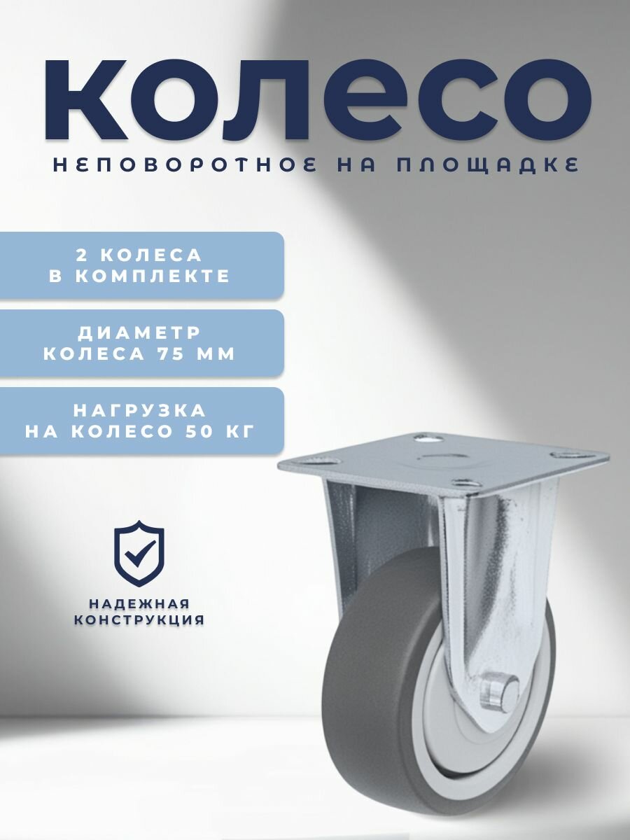 Колесо неповоротное на площадке 75мм BRANTE, термопластичная резина, комплект 2 шт, ролики для прикроватных тумбочек, журнальных столиков, тумб, шкафчиков, колесики для мебели
