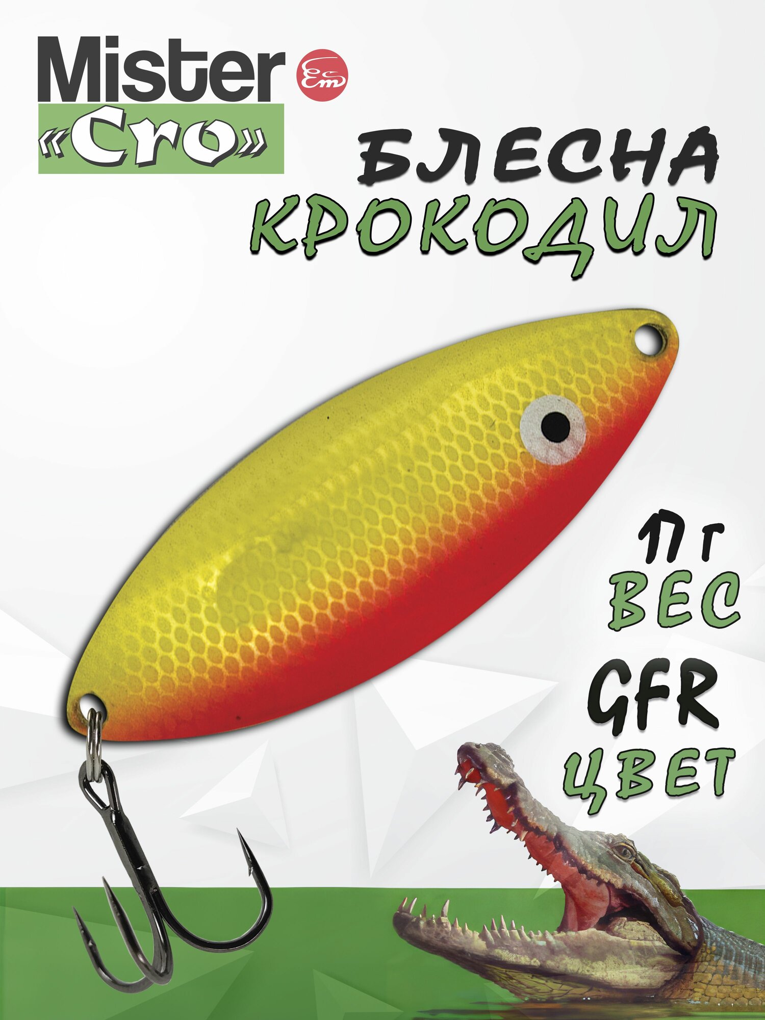 Блесна Mister Cro крокодил, 60/17 GFR, блесна на щуку, колебалка