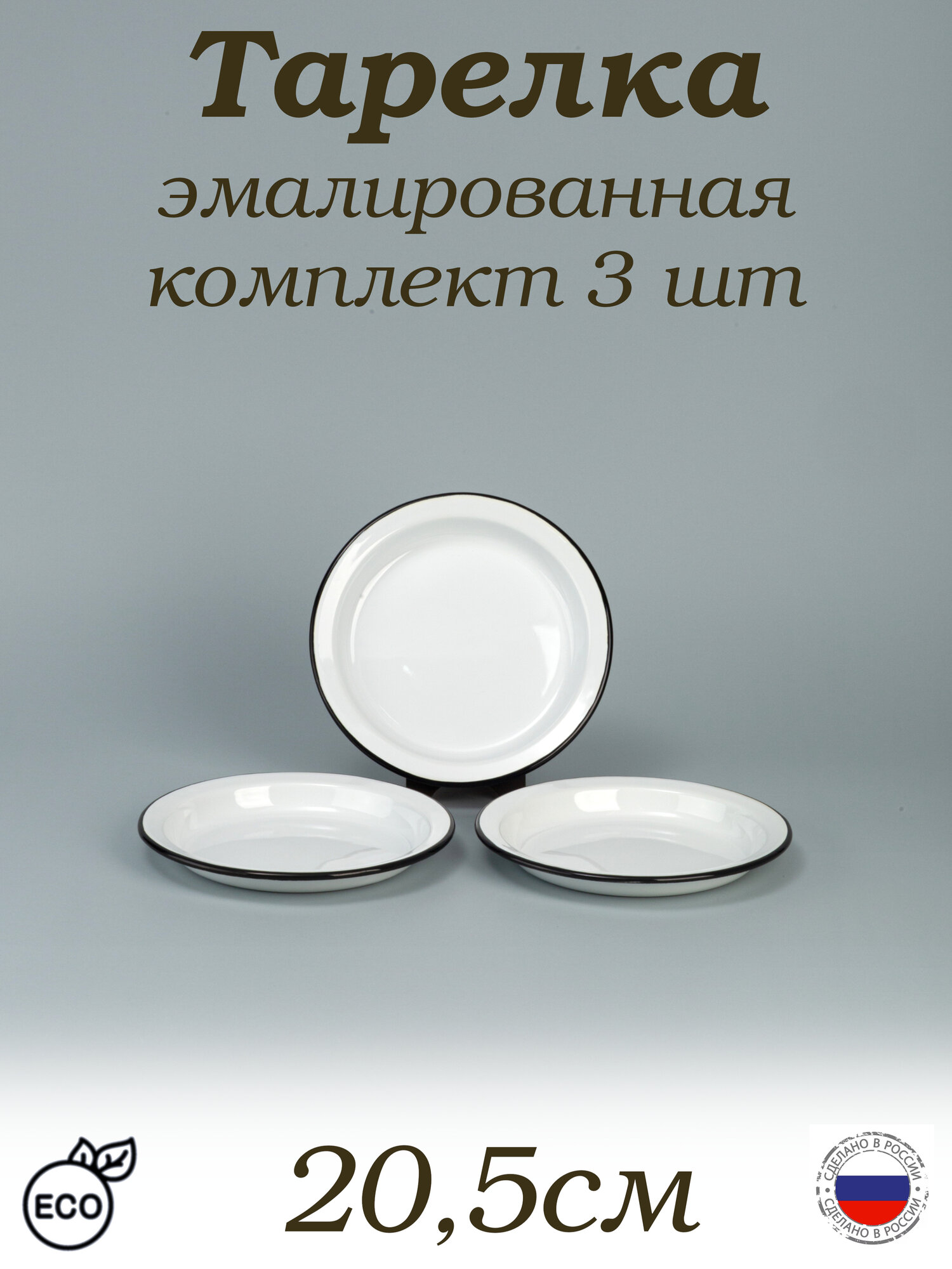 Эмалированная тарелка 20,5 см без рисунка (комплект 3 штуки)