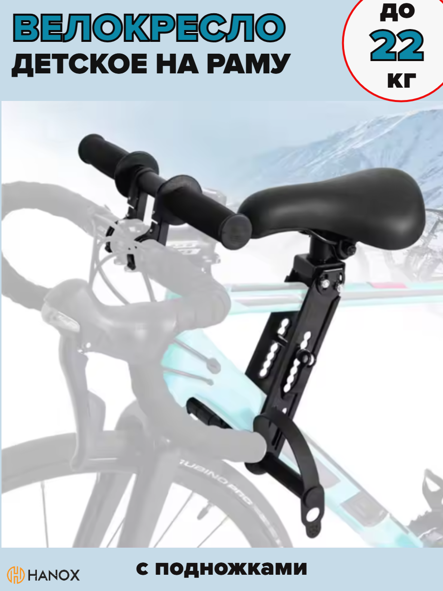 Детское велокресло HANOX, для горных велосипедов, быстросъемное, регулировка подножек, до 22 кг