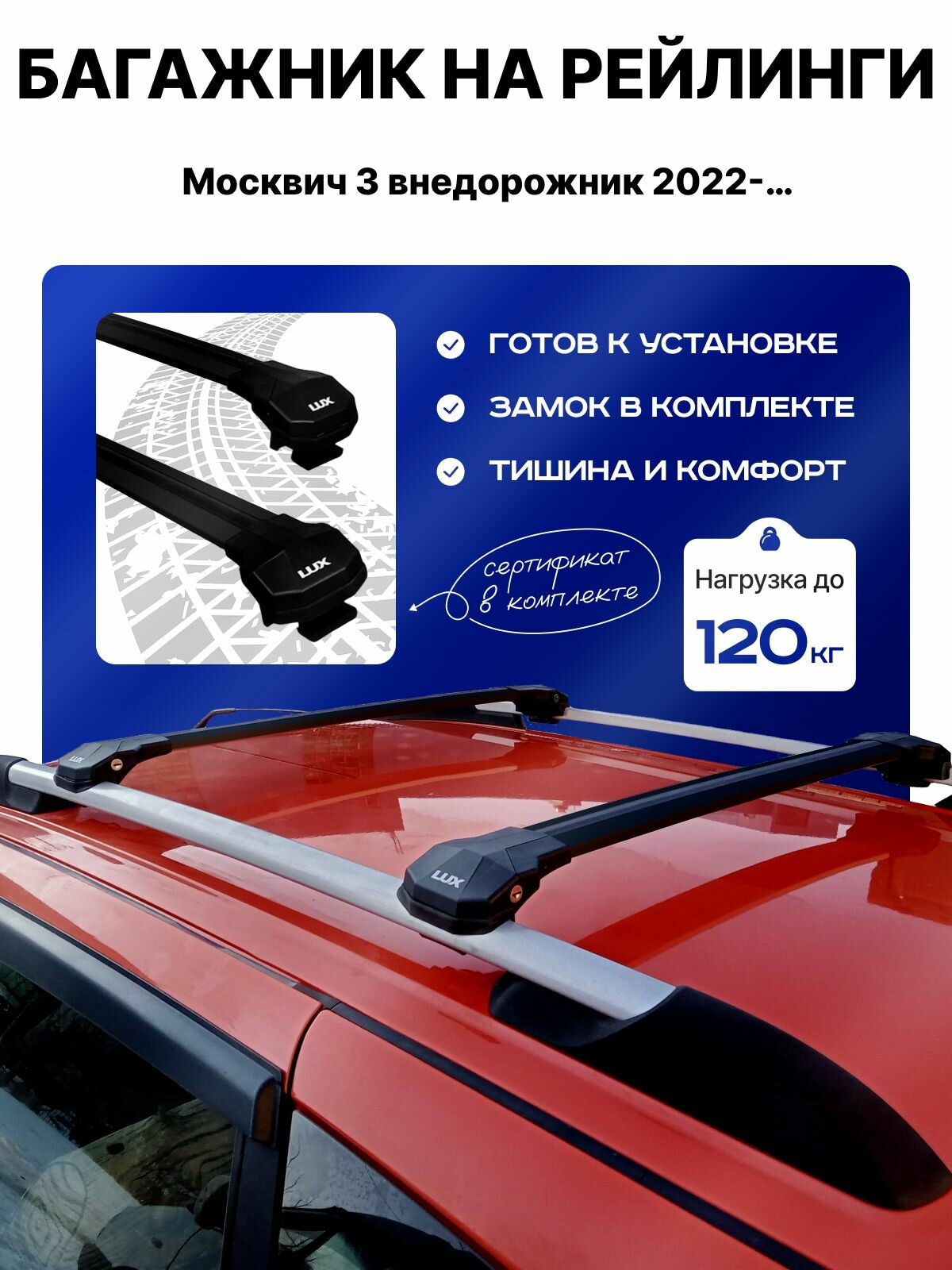 Багажник на рейлинги Москвич 3 внедорожник 2022- Lux Condor, чёрные крыловидные дуги