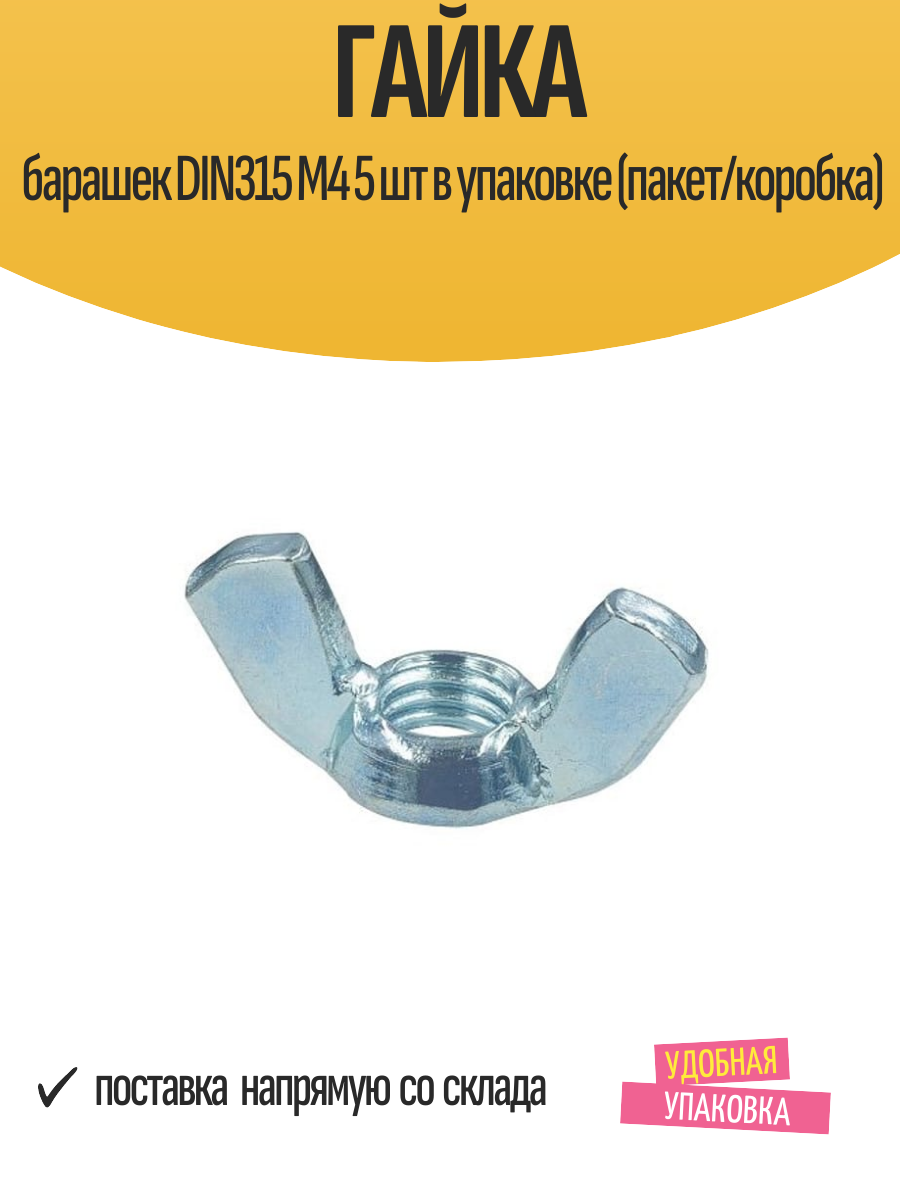 Гайка барашек DIN315 M4 5 шт в упаковке (пакет/коробка)