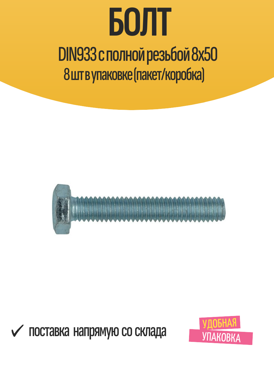 Болт DIN933 с полной резьбой 8x50 8 шт в упаковке (пакет/коробка)
