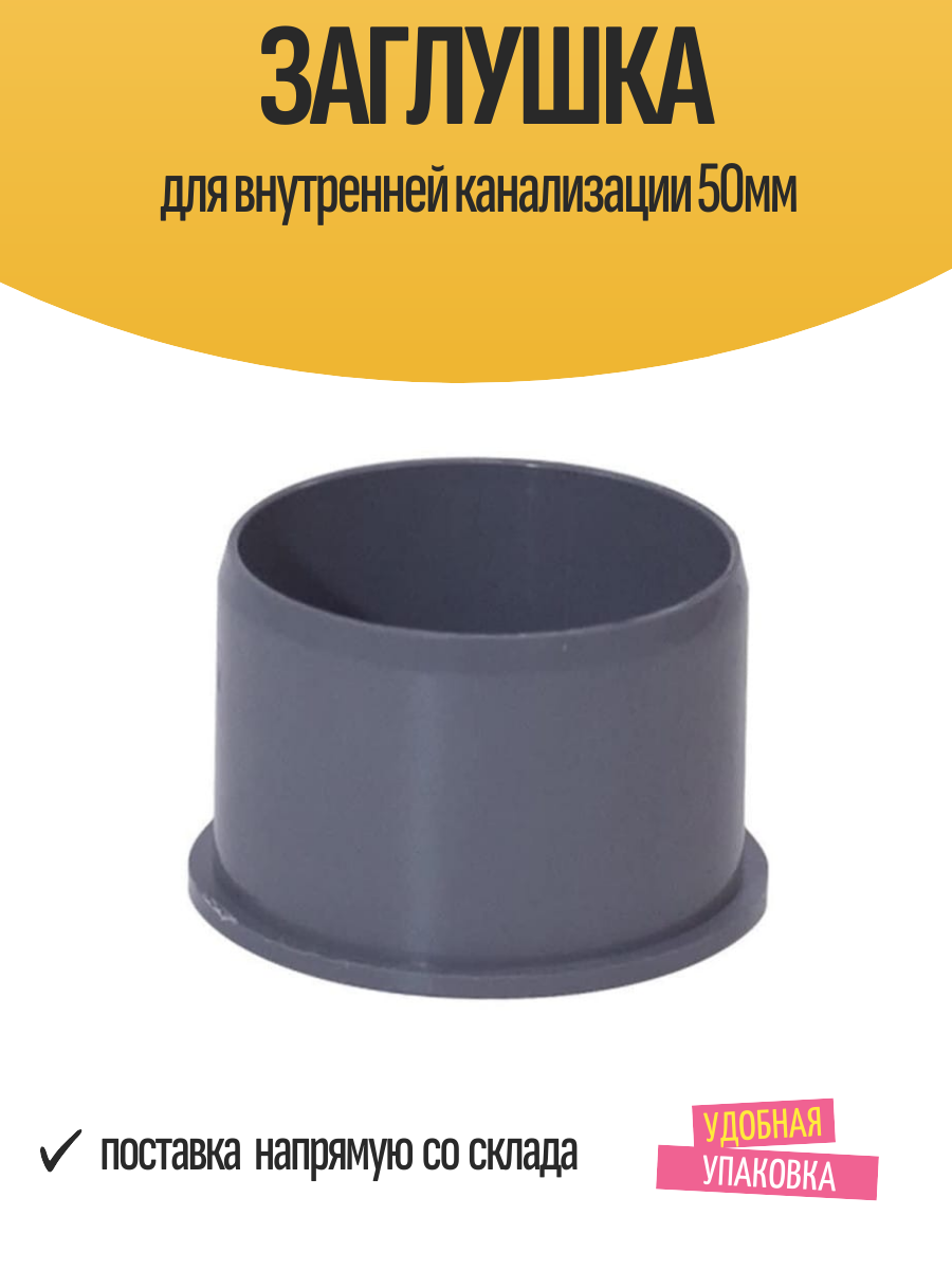 Заглушка TEBO, для внутренней канализации, 50мм, шумопоглощающий материал, полипропилен
