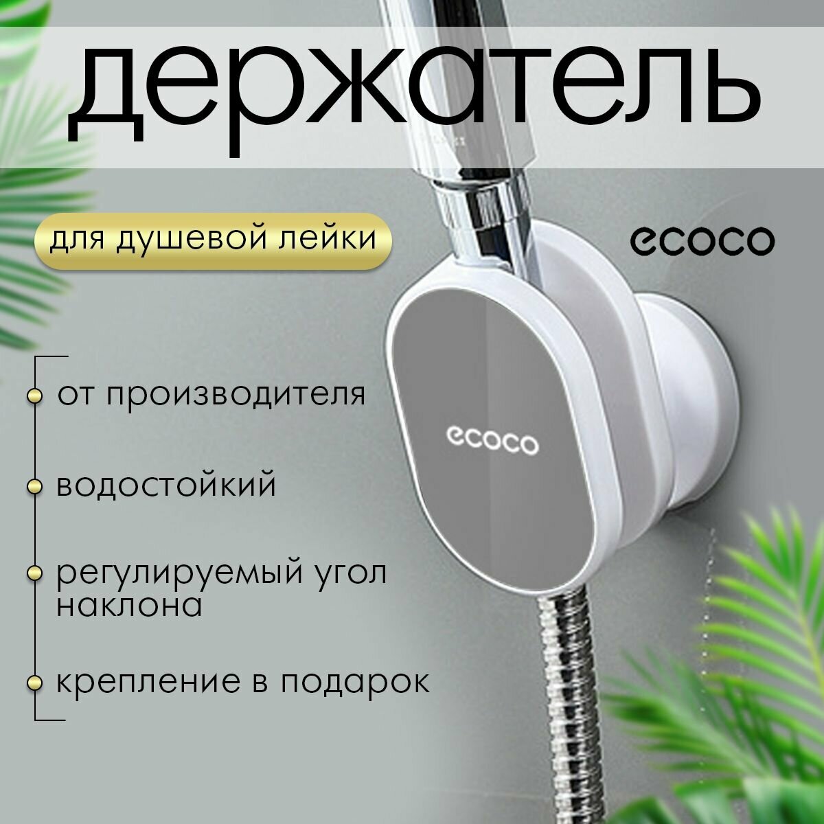 Держатель для душа, для лейки душа, самоклеющийся, есосо