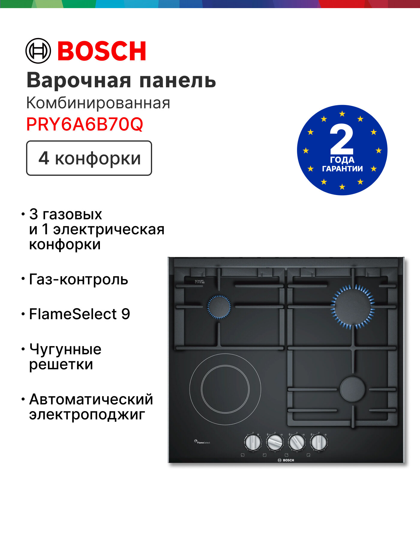 Bosch Варочная панель комбинированная PRY6A6B70Q, Serie 8, 5.8/1.8 кВт, 3 газовые конфорки, двухконтурная, черная