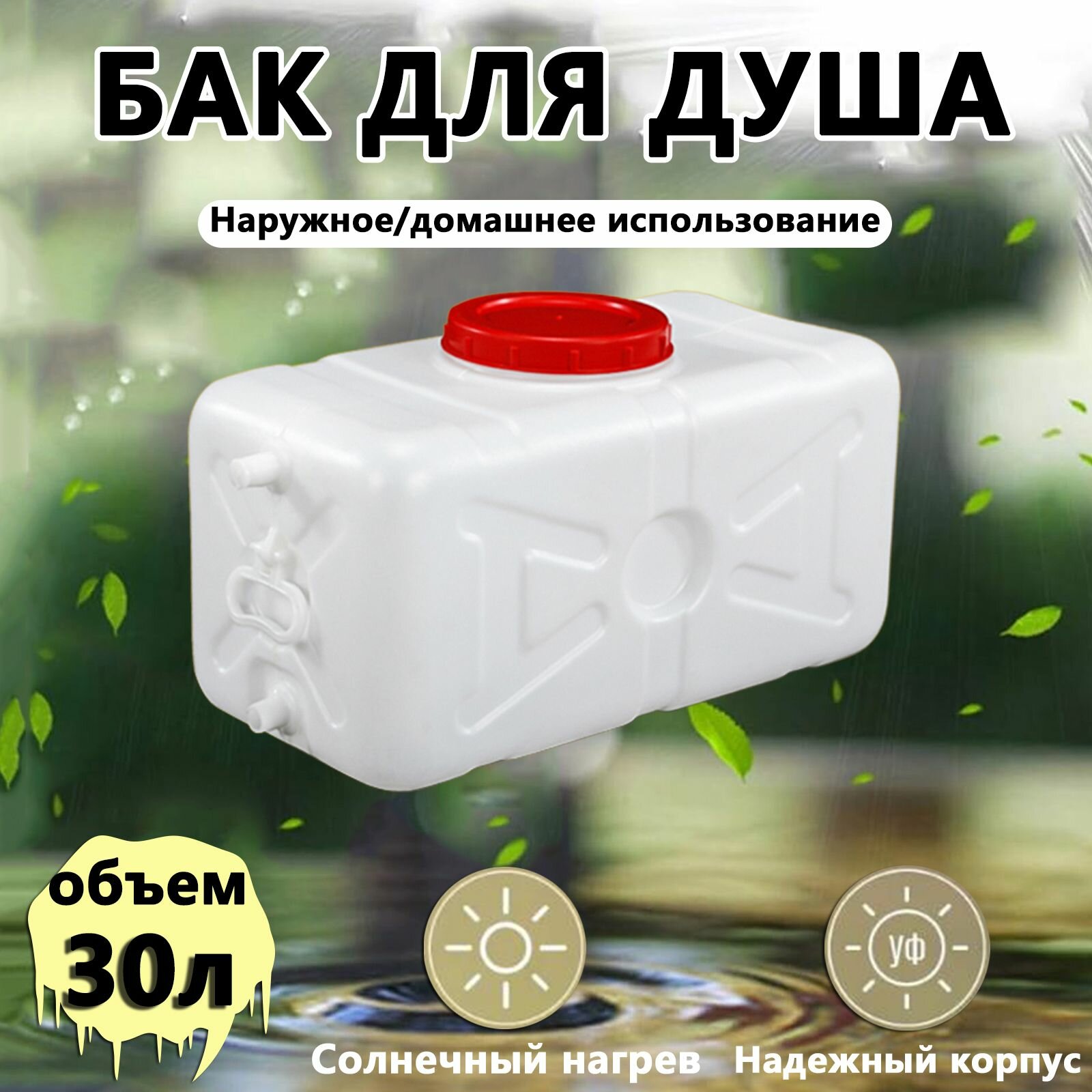 Бак для душа уличный, без подогрева, 25/30/45 литров, пластиковый