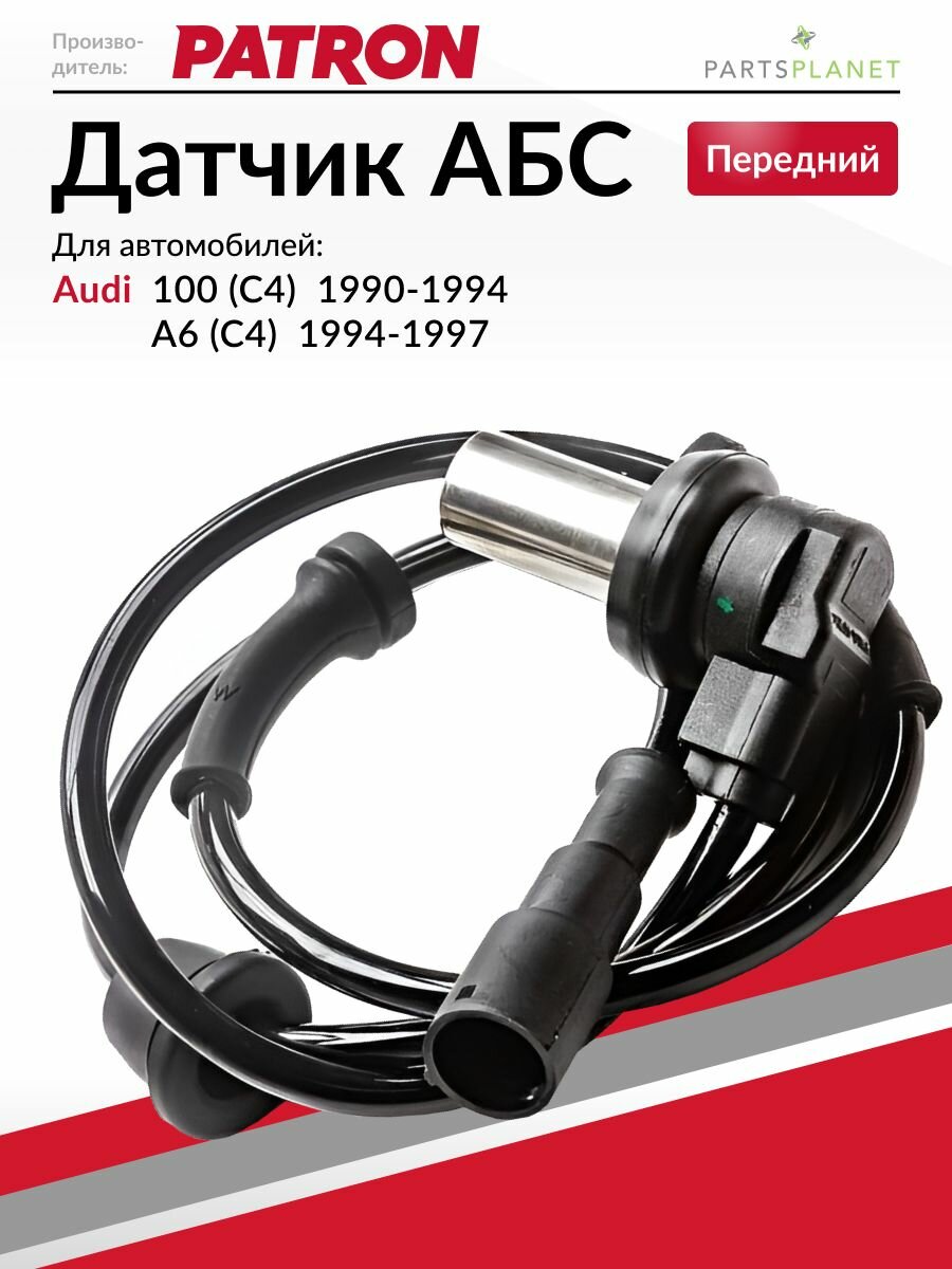 Датчик АБС (передний), для Ауди 100 С4, Ауди А6 С4
