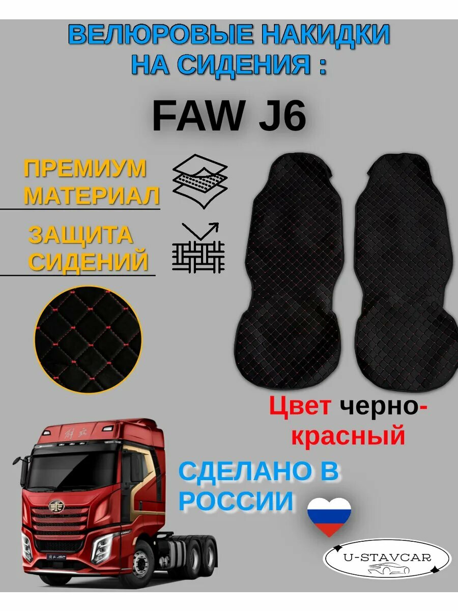 Чехлы U-STAVCAR, велюр, черный/синий, для FAW J6, защита сидений, 2 шт