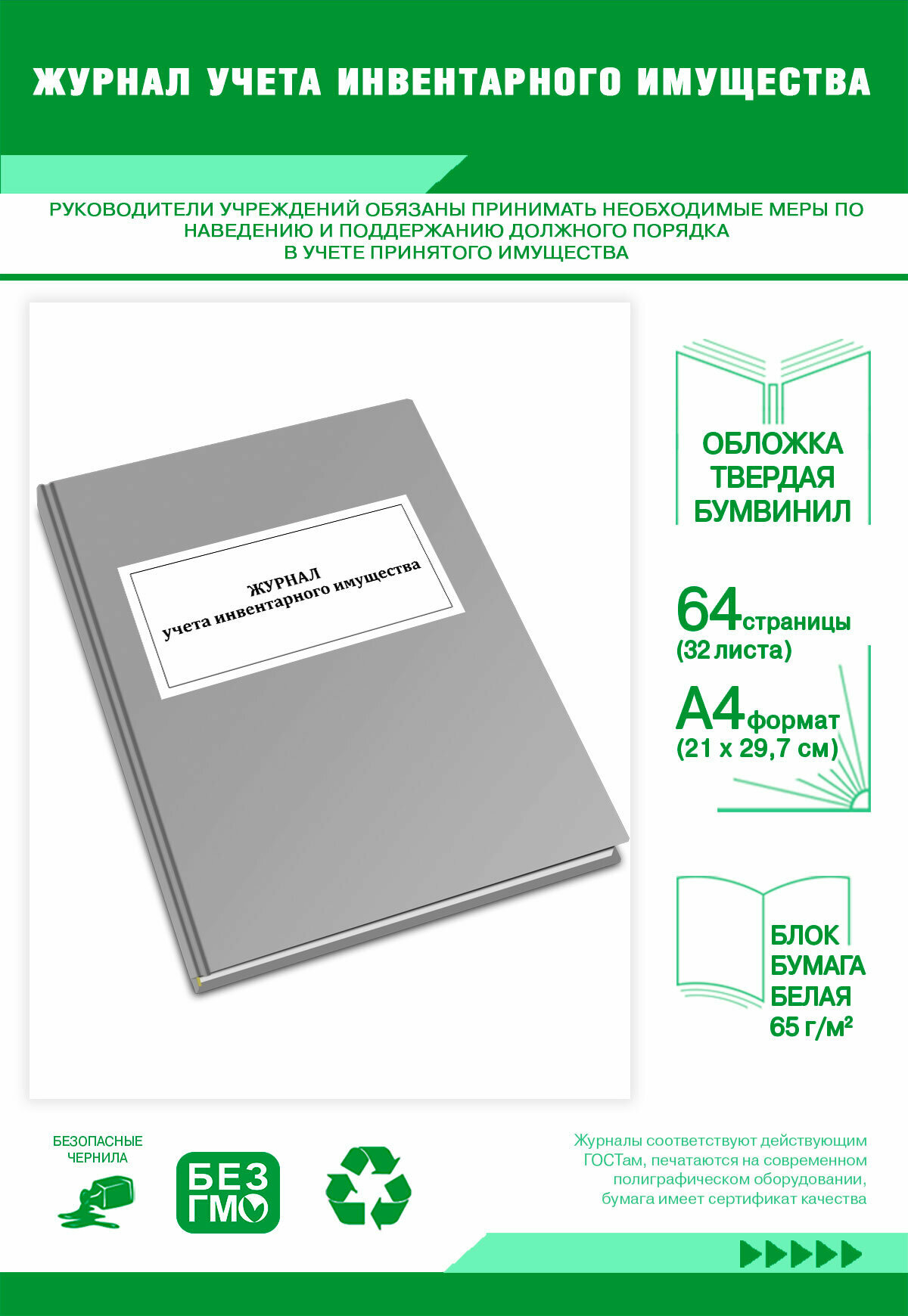 Журнал учета инвентарного имущества 64 страниц Твердый, серый, бумвинил